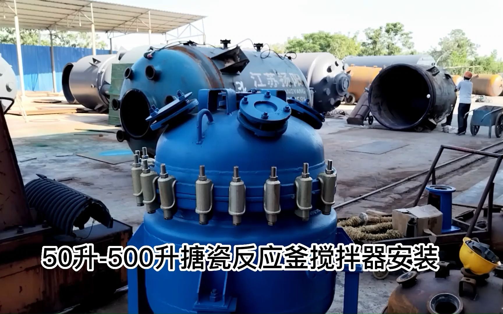 搪瓷反应釜搅拌器安装视频50升-500升郑州永信工业搪瓷