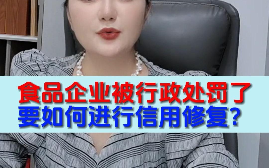 食品行业被行政处罚了,要如何进行信用修复?#企查查 #天眼查 #信用...
