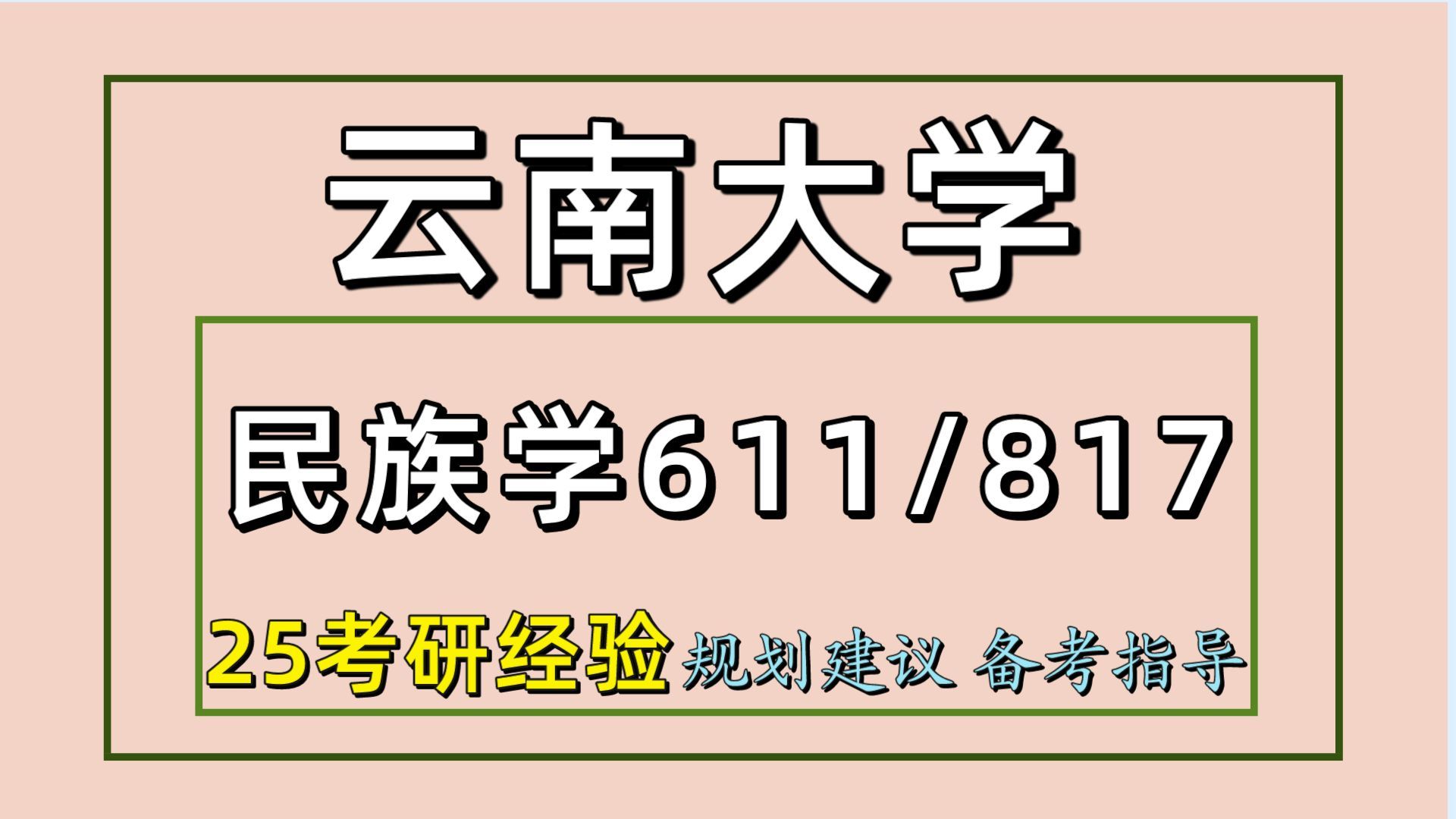 ...(云大民族学初试经验611民族学理论与方法/817中国民族及其历史)...