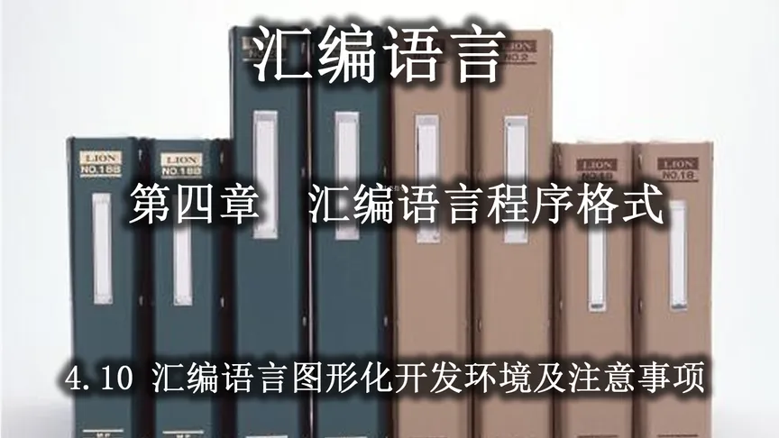 汇编语言(四)程序格式-4.10汇编语言图形化开发环境及注意事项