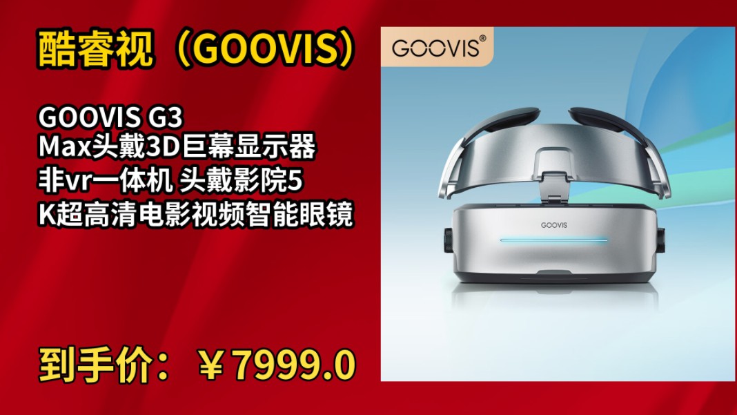 [120天新低]GOOVIS G3 Max头戴3D巨幕显示器 非vr一体机 头戴影院...