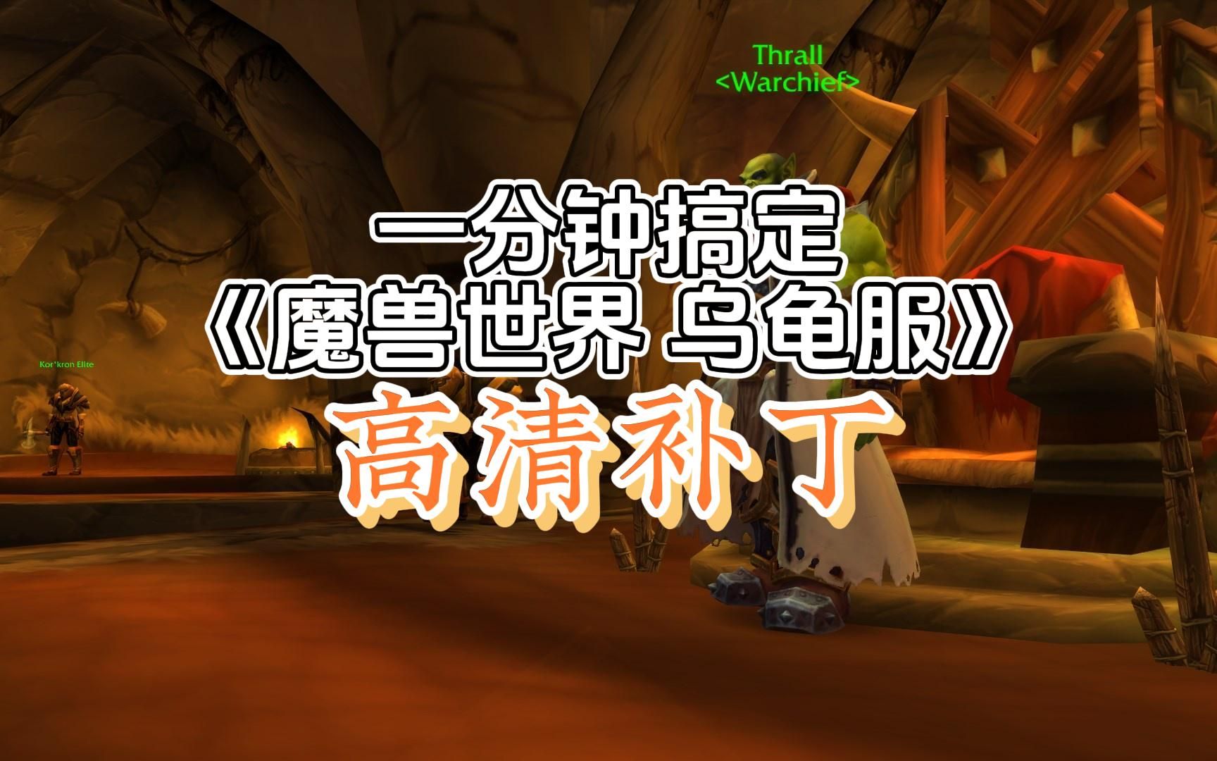 魔兽乌龟服 高清 补 丁安装方法教程