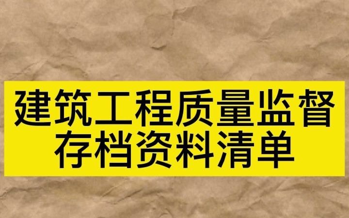 建筑工程质量监督存档资料清单