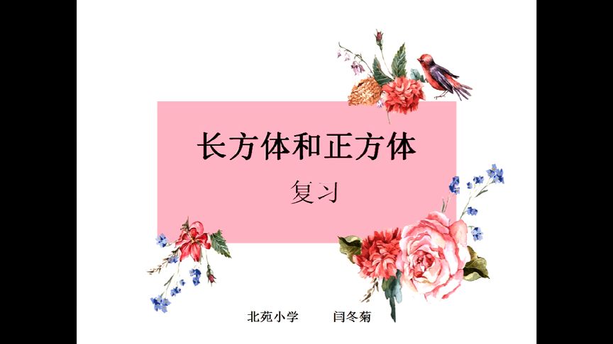 五年级下册《长方体和正方体》复习课