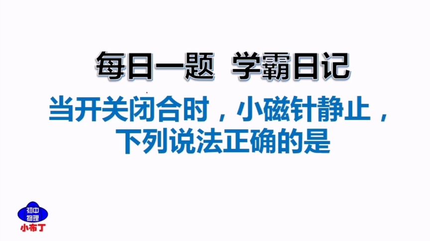 通过小磁针状态判断通电螺线管磁极方向,磁性强弱判断,中考物理