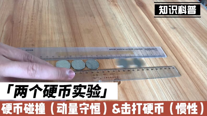 硬币碰撞实验(动量守恒)&击打下方硬币上方硬币不动(惯性)