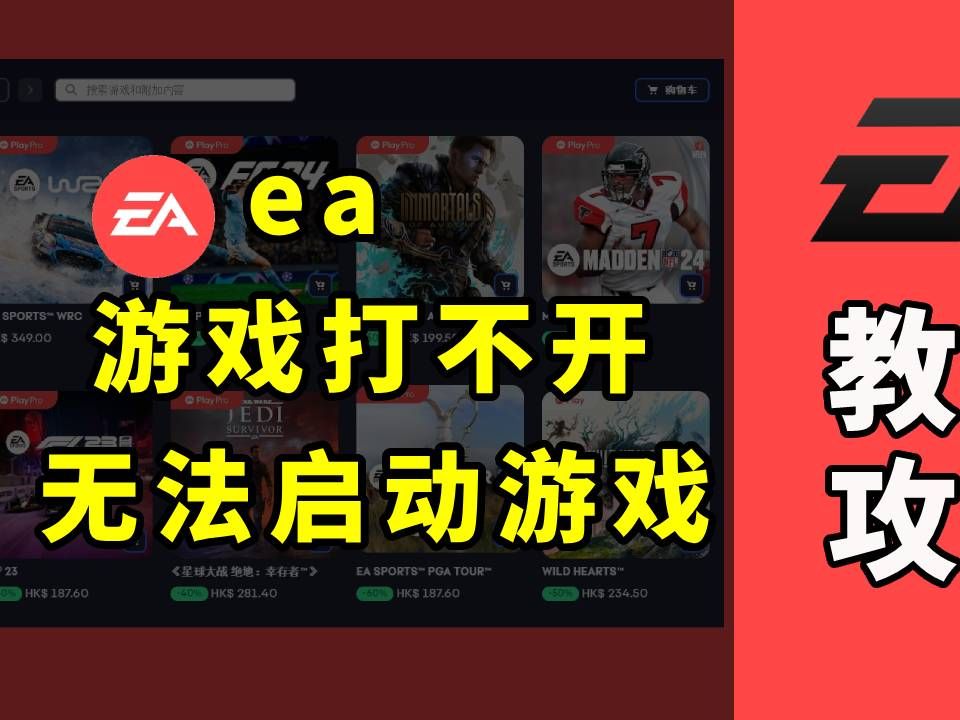 实测方法:ea游戏打不开、ea无法启动游戏、启动没反应解决,适用双人...