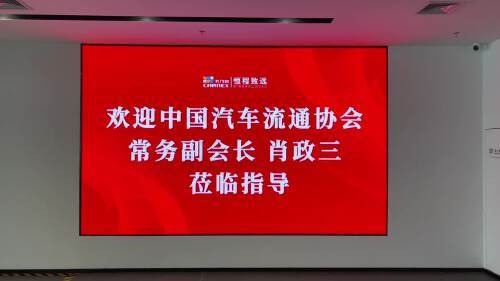 欢迎汽车流通协会常务副会长,莅临指导!