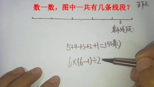 数线段你会吗?让老师教你两个简单方便,还不容易错的方法吧