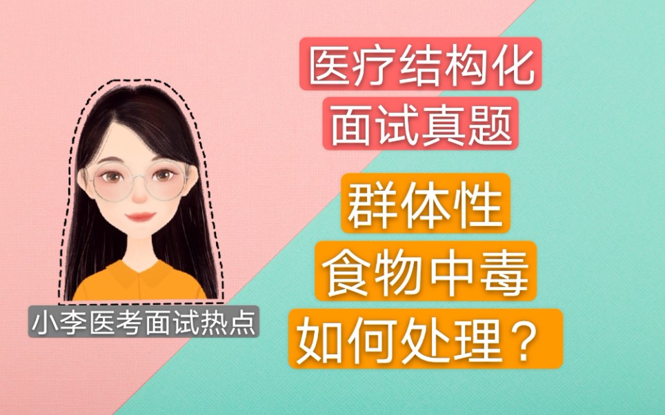 【医疗结构化面试真题】2020年重庆市荣昌区医疗卫生面试题 群体性...