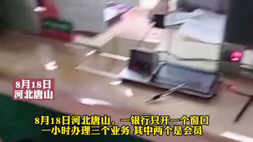 银行一小时办三业务,vip不断加塞引顾客不满,被窗口人员怒吼