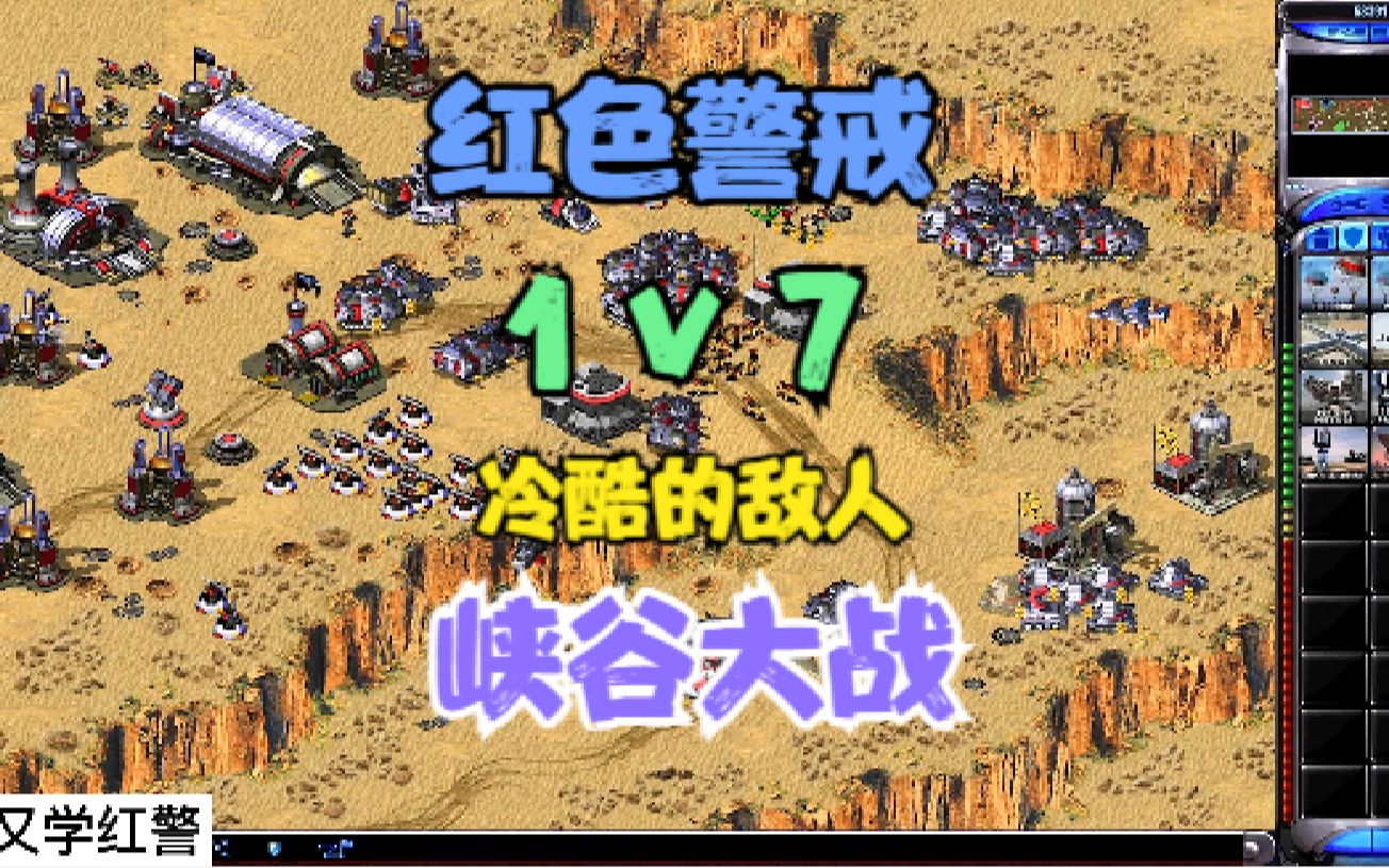 红色警戒2尤里的复仇,1打7冷酷,牛逼的峡谷大战,看我怎么收拾这七个...