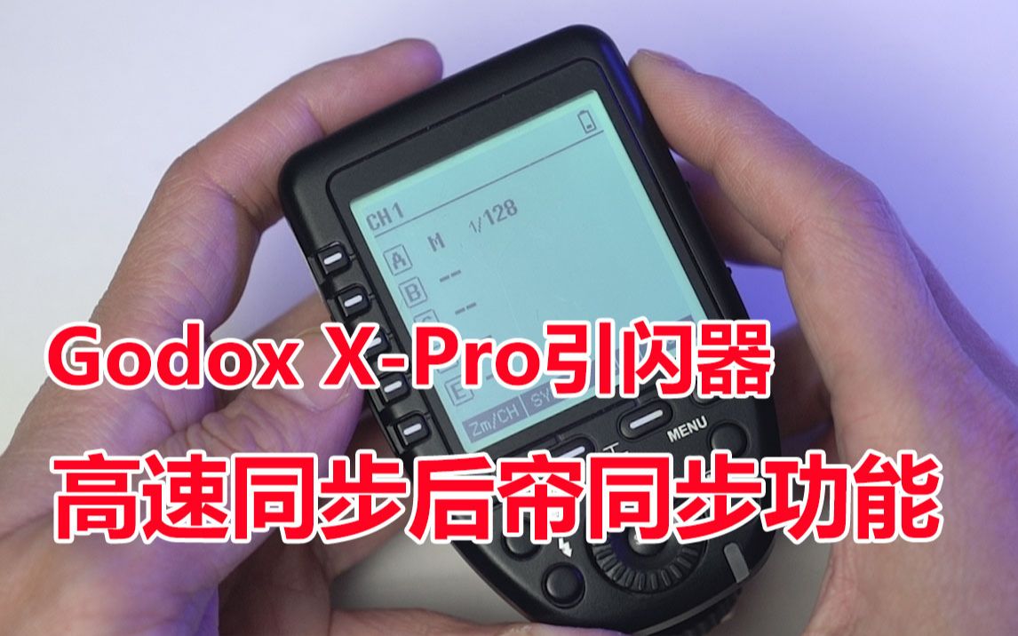 Godox 神牛Xpro引闪器如何设置高速同步与后帘同步功能(高速同步...