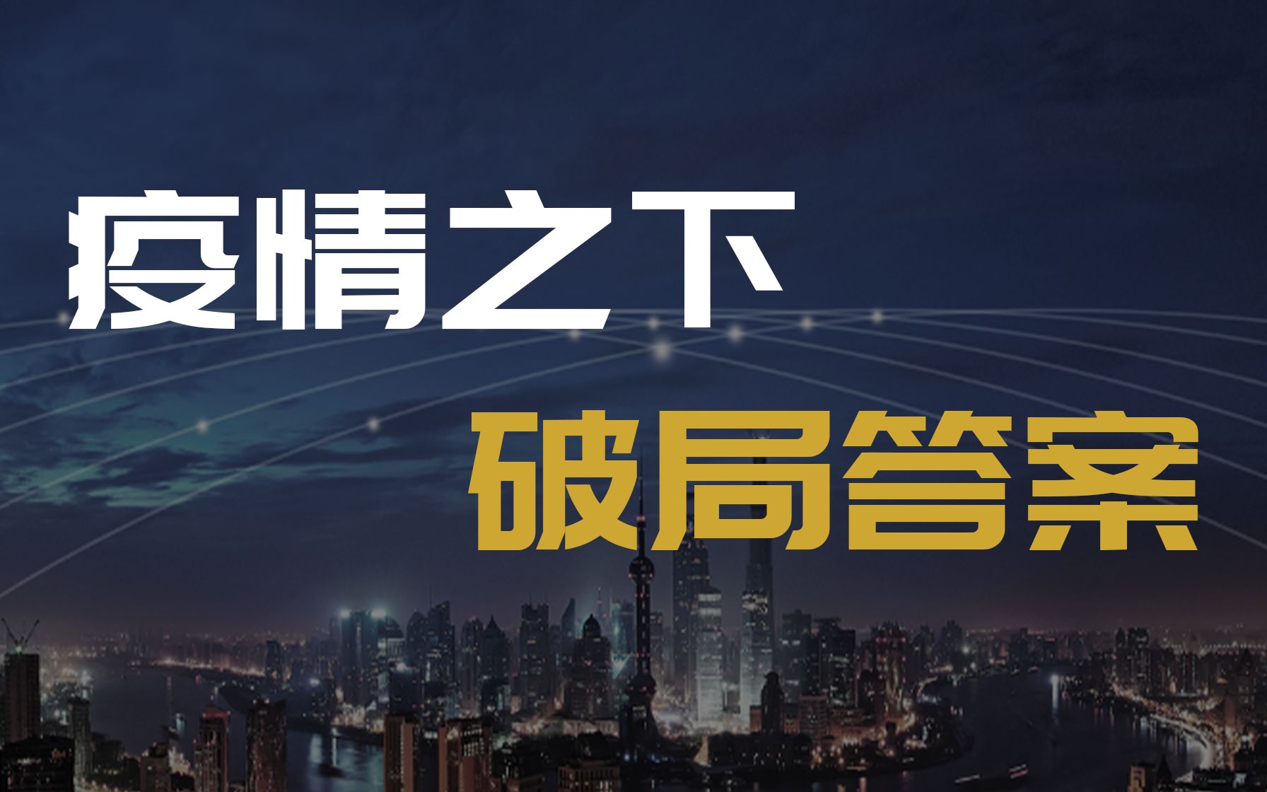 疫情之下,企业和个人应该如何面对?