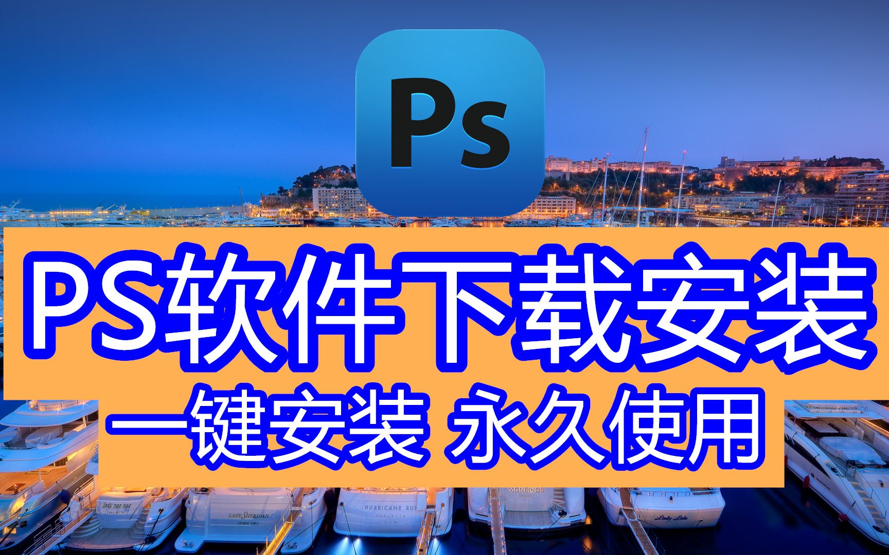 ps软件免费,ps软件的安装,下载ps绘画软件