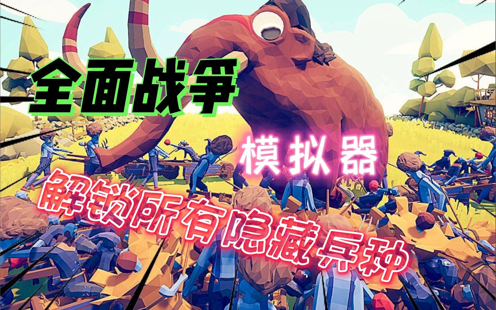 一个地图15个隐藏兵种?解锁全部隐藏兵种!【全面战争模拟器】