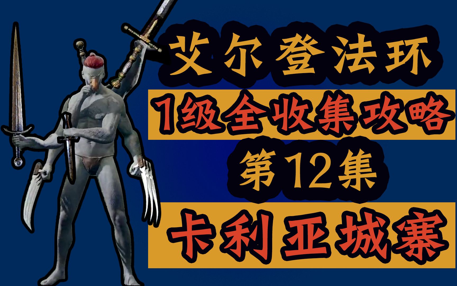 【艾尔登法环】第12集(卡利亚城寨)1级武器大师流全收集流程攻略