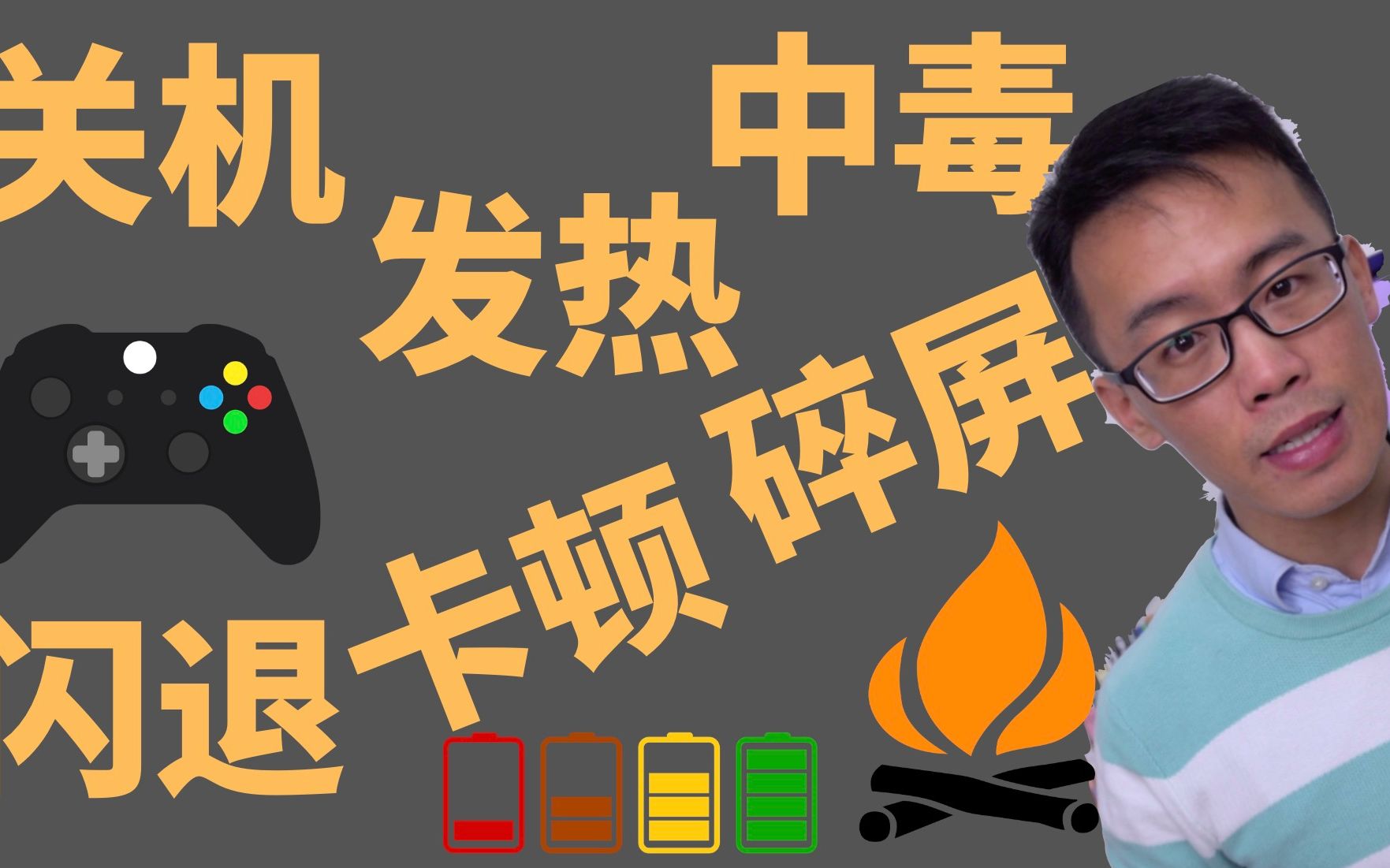 自动关机,碎屏,中毒,发热,闪退等常见手机故障英文怎么说?