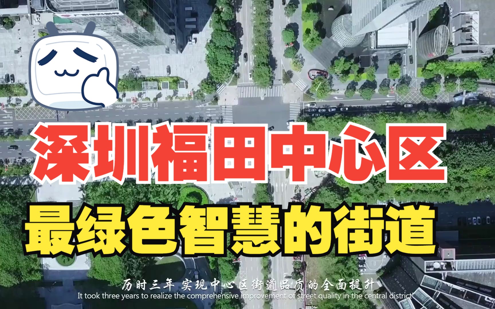 ...的人民城市街道治理:深圳福田中心区交通设施及空间环境综合提升设计