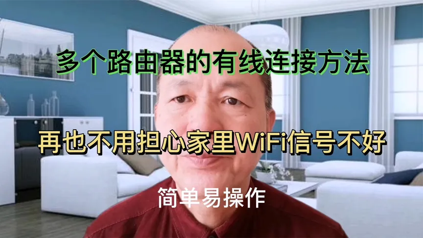 多个路由器的有线连接方法,再也不用端心家里WIFI信号不好