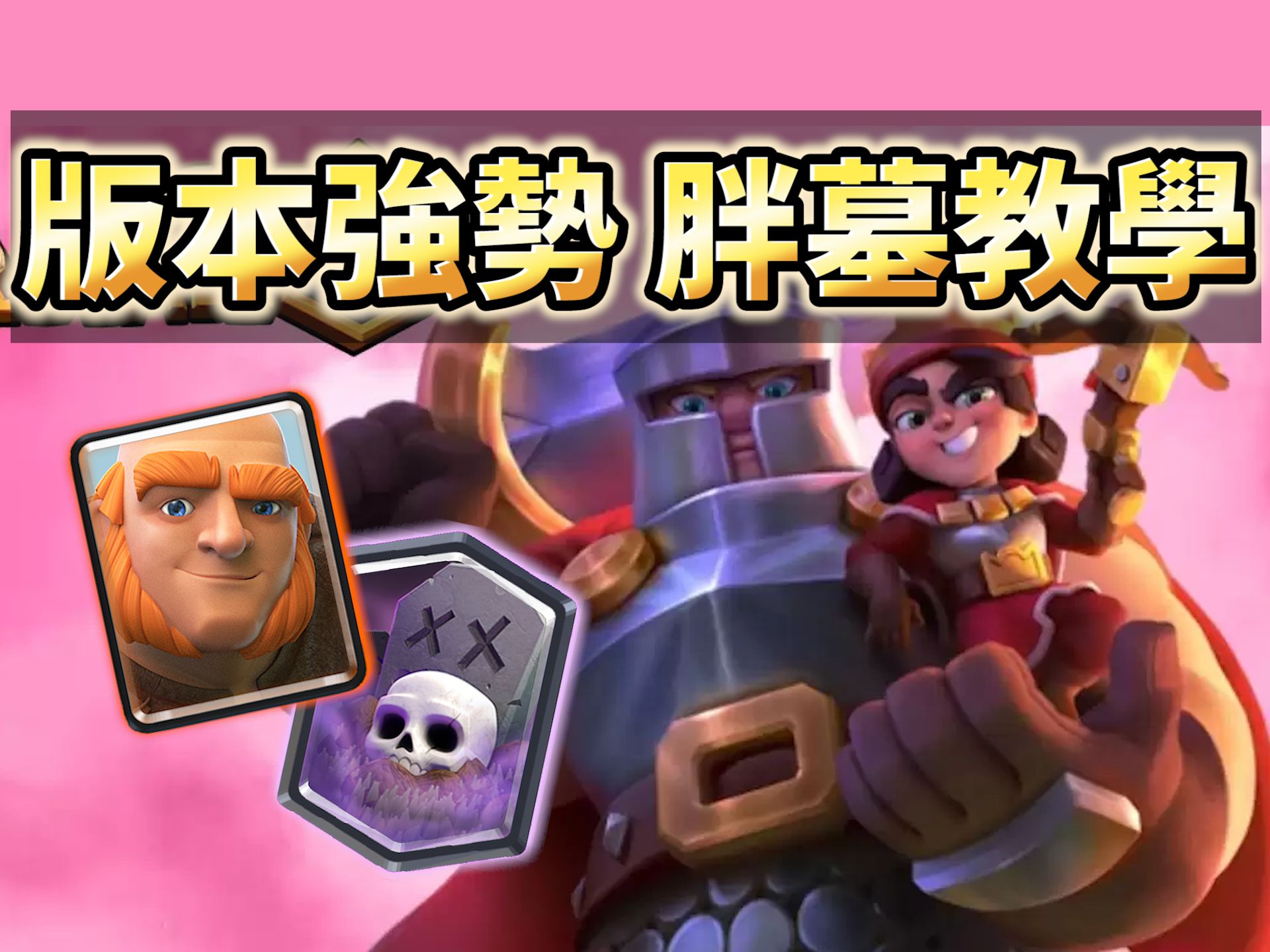 【卡组教学】胖墓全面解析!露脸轻松拿12胜!?|ClashRoyale皇室战争