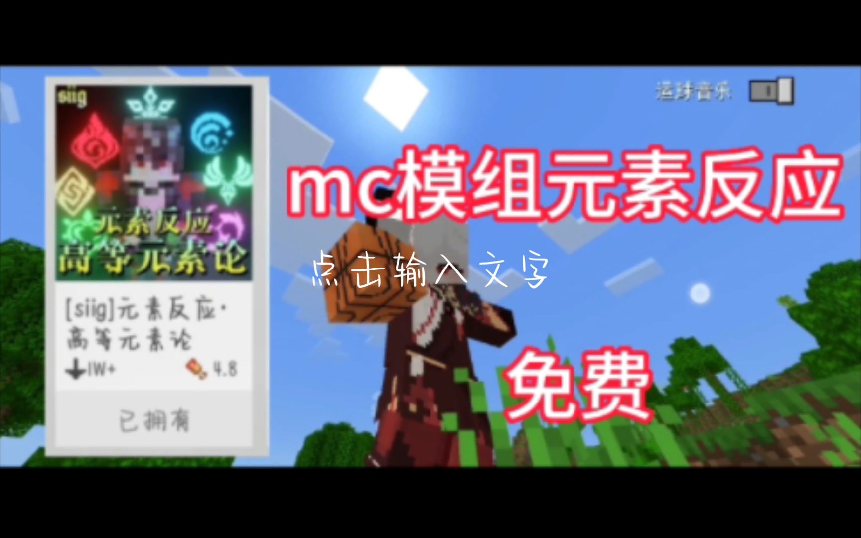 什么?我的世界有元素反应了?_游戏热门视频