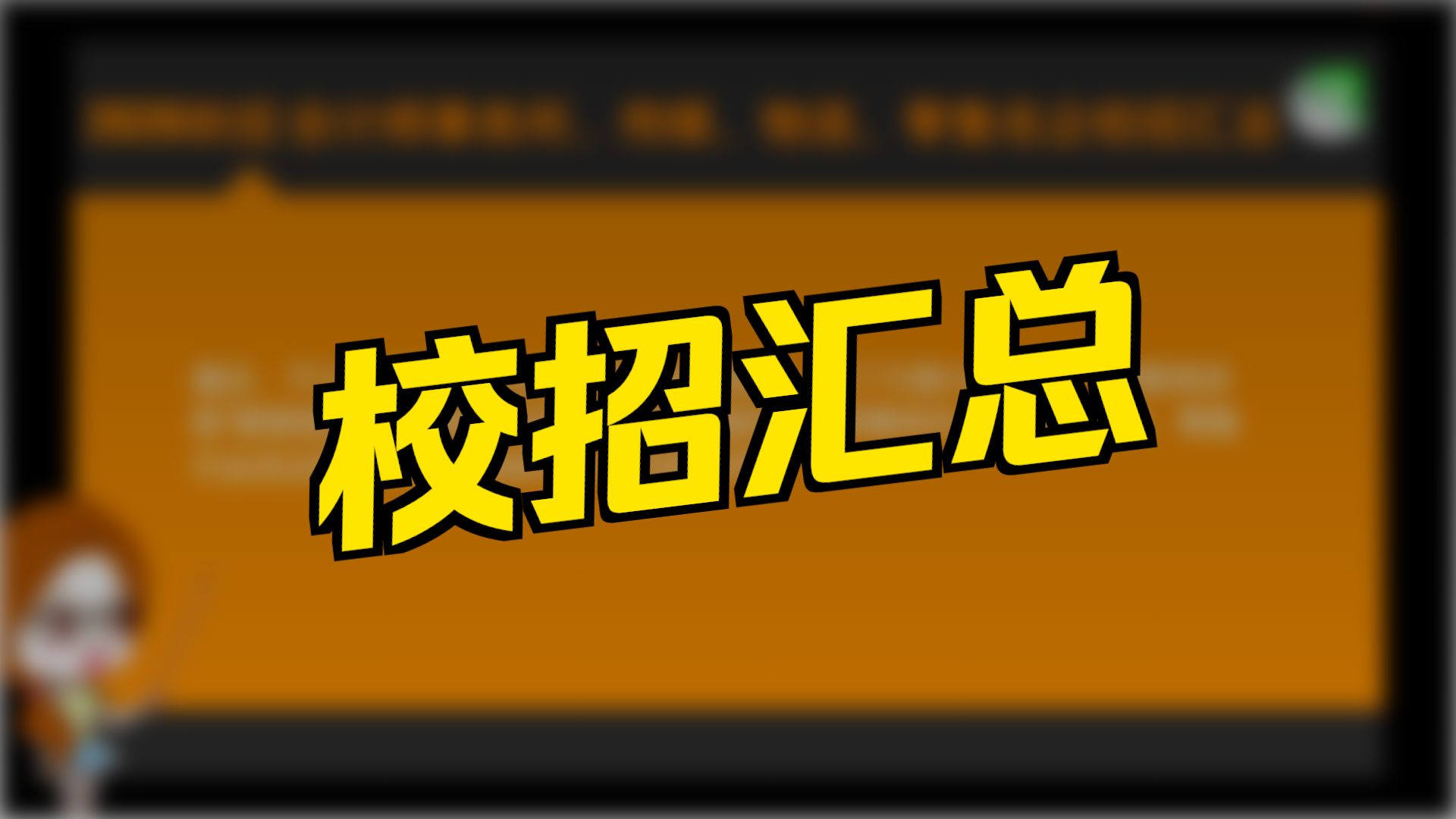 2026秋招 会计师事务所、传媒、物流、零售行业名企校招汇总 有需要...