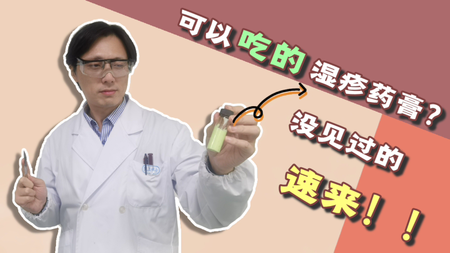 可以吃的湿疹药膏?没见过的速来!