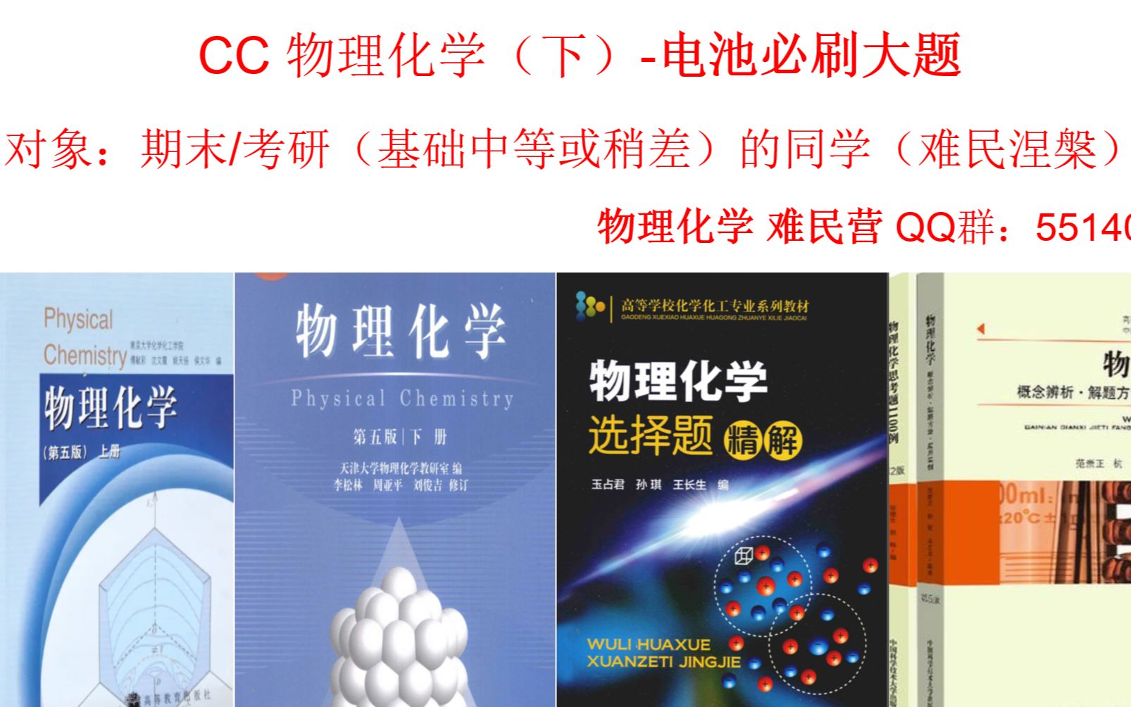 【期末/考研不害怕】物理化学专题课程---可逆电池电动势及其应用必刷...