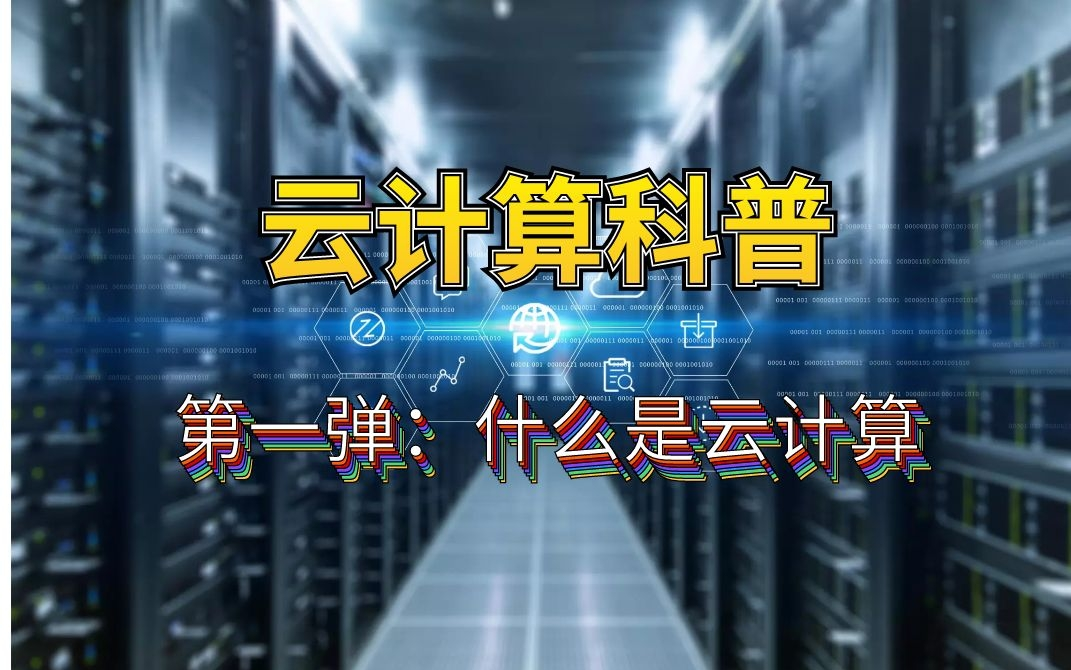 【科普】网络行业千千万云计算是什么?进军云计算必学!