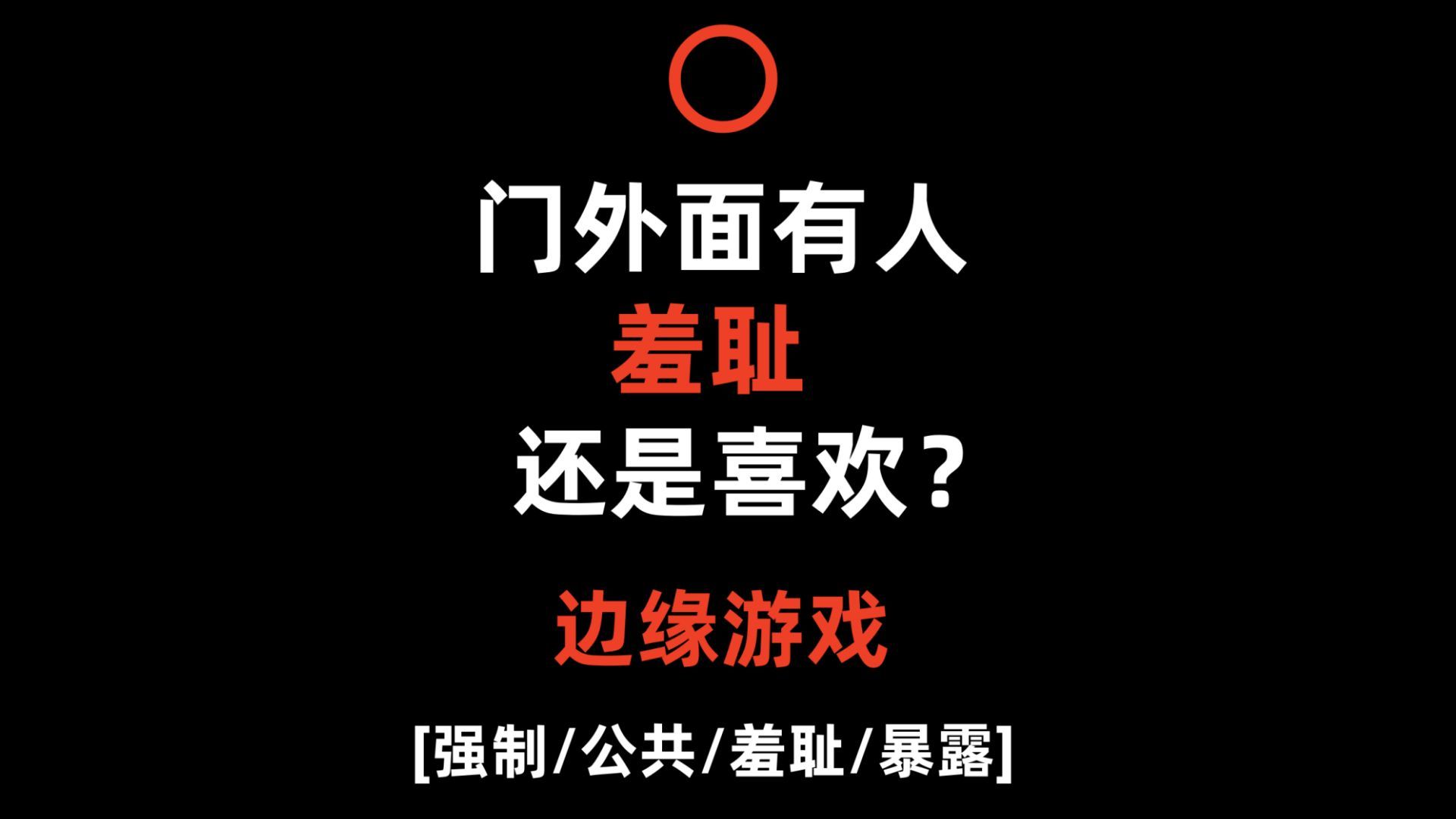 ...爹系男友/字母圈/puppy/dom/控制欲/daddy/sm/占有欲/sub/虐恋/小众/