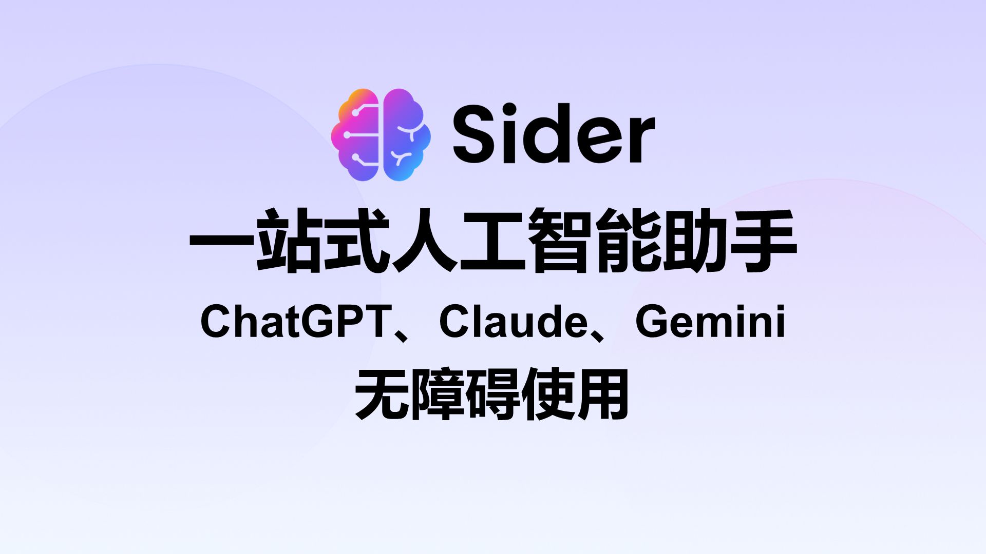 一站式人工智能助手——Sider,无障碍使用ChatGPT、Claude、Gemin