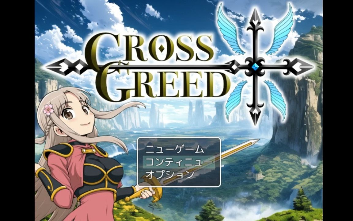 “超大作”TKRPG游戏crossgreed部分战斗和全解锁cg房展示证明