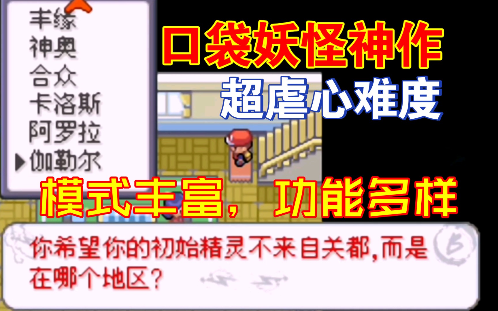 ...护肝,专注对战通关。【口袋妖怪激进红3.1】_哔哩哔哩bilibili_口袋妖怪