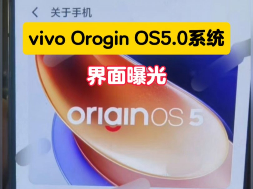 vivo Origin OS5.0操作系统界面曝光,连续打断 动画更快, 稳定性提升,...