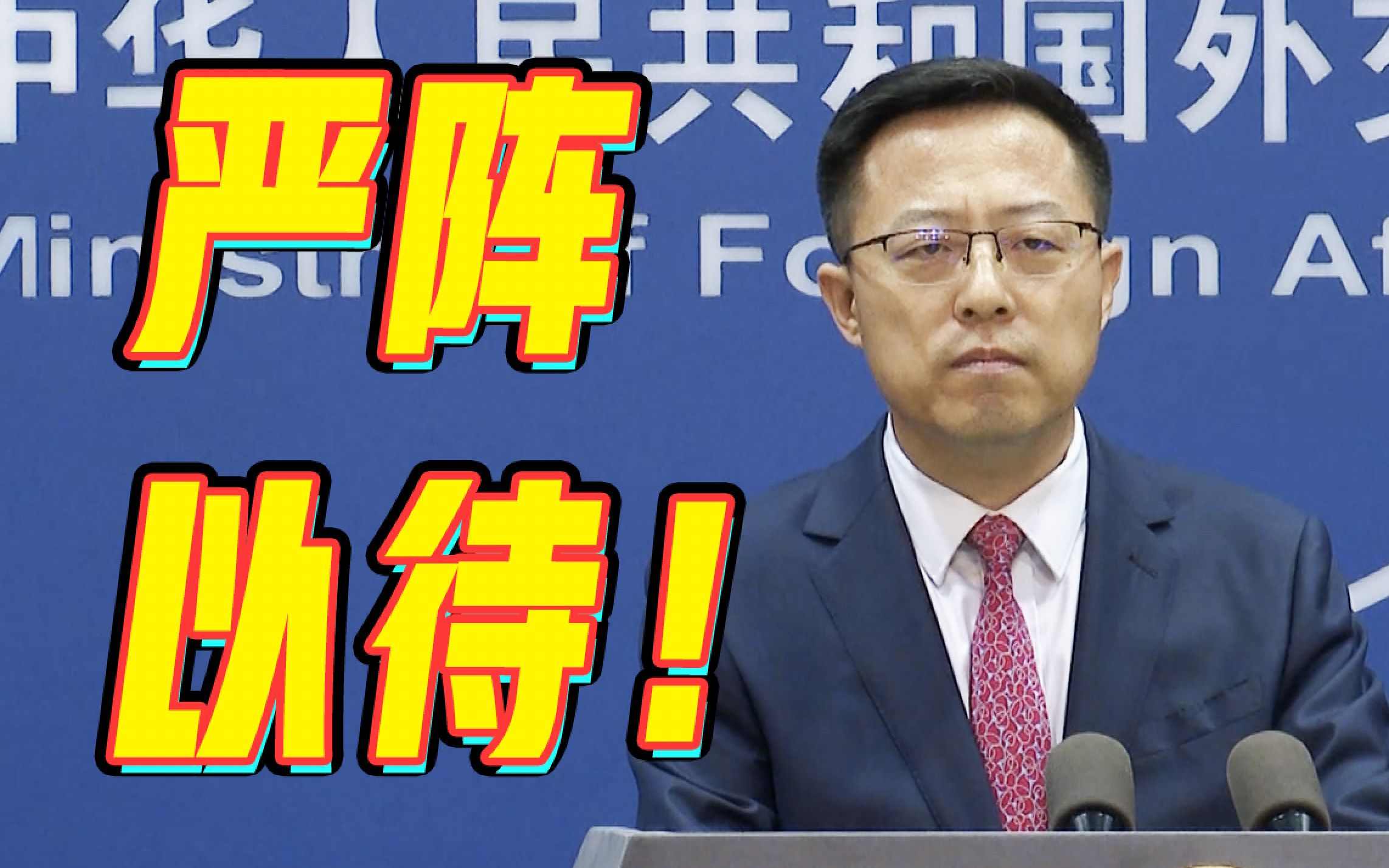 佩洛西拟窜访台湾,外交部:中方正严阵以待 !