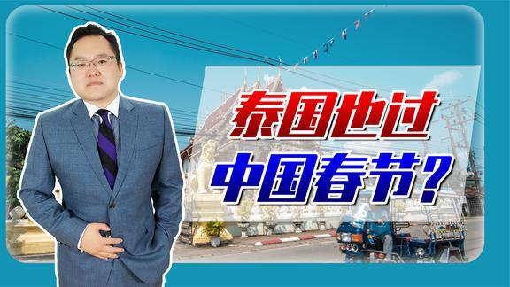 泰国将2021年中国春节定为法定节假日,为什么要这么做?
