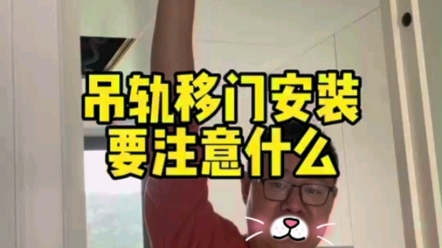 【苏州装修】吊轨移门安装要注意什么