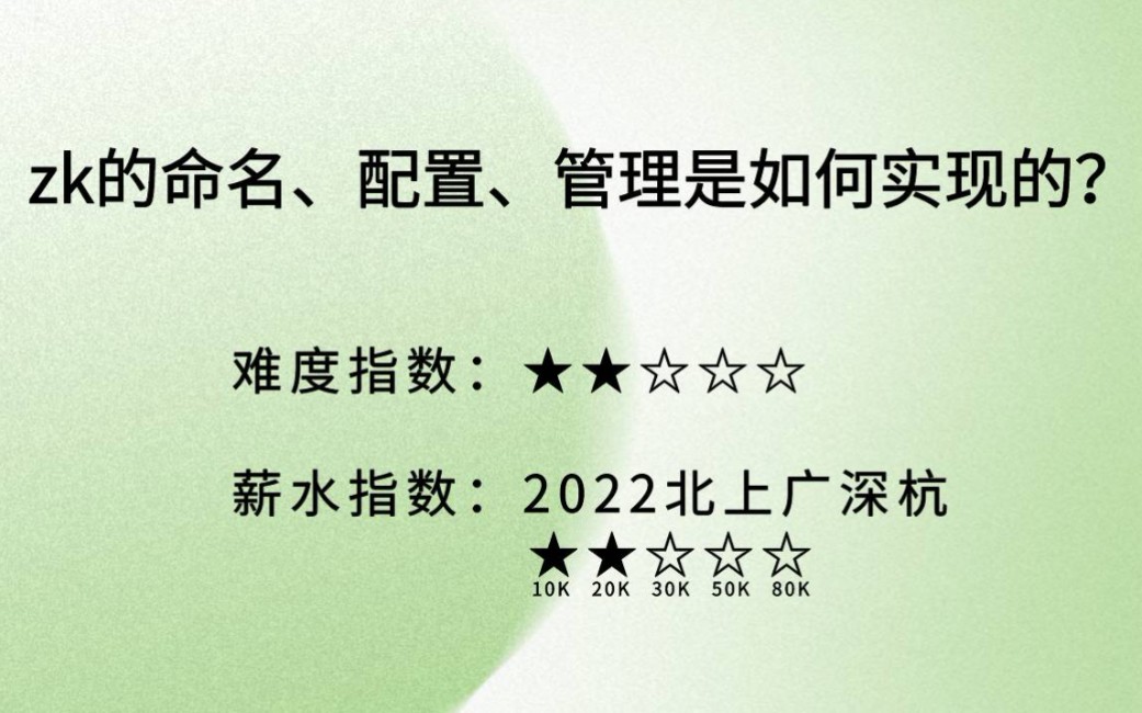 【5分钟背八股】37:zk的命名、配置、管理是如何实现的?——马士兵...