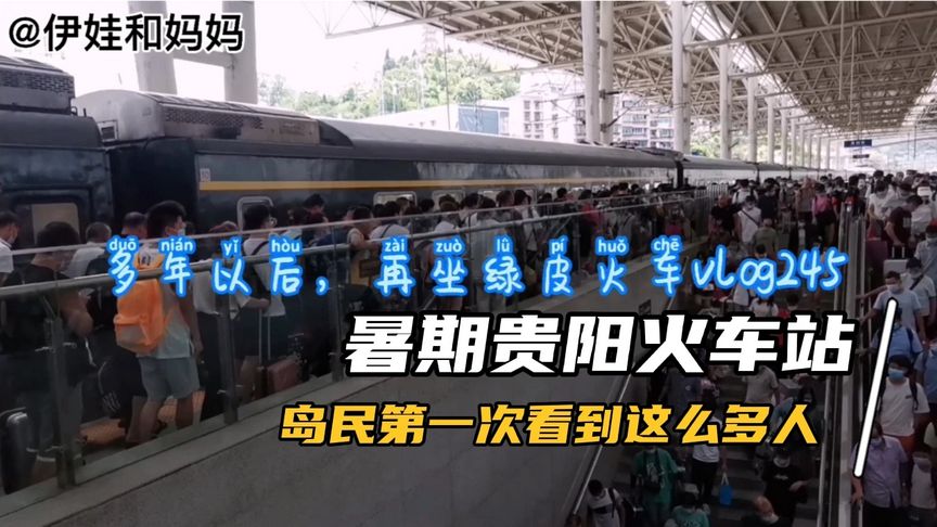 贵州旅行—时隔多年,再一次体验乘坐绿皮火车,内陆城市人太多啦