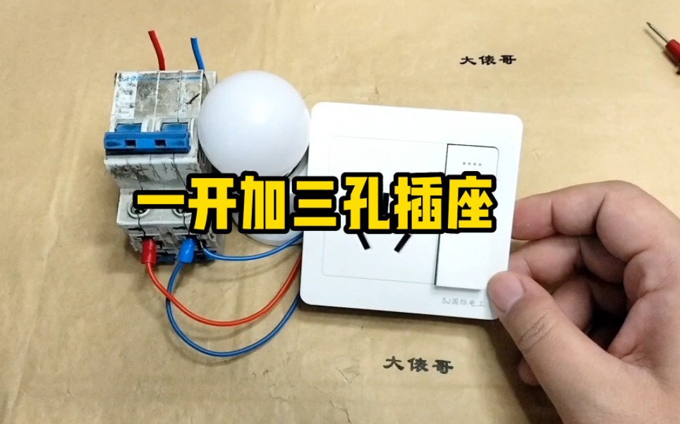 一开加三孔怎么接线?2种方案供大家参考