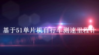 【024B】基于51单片机自行车测速里程计(带超速报警)