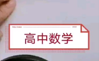 高中数学对数计算,底真互换对数互倒