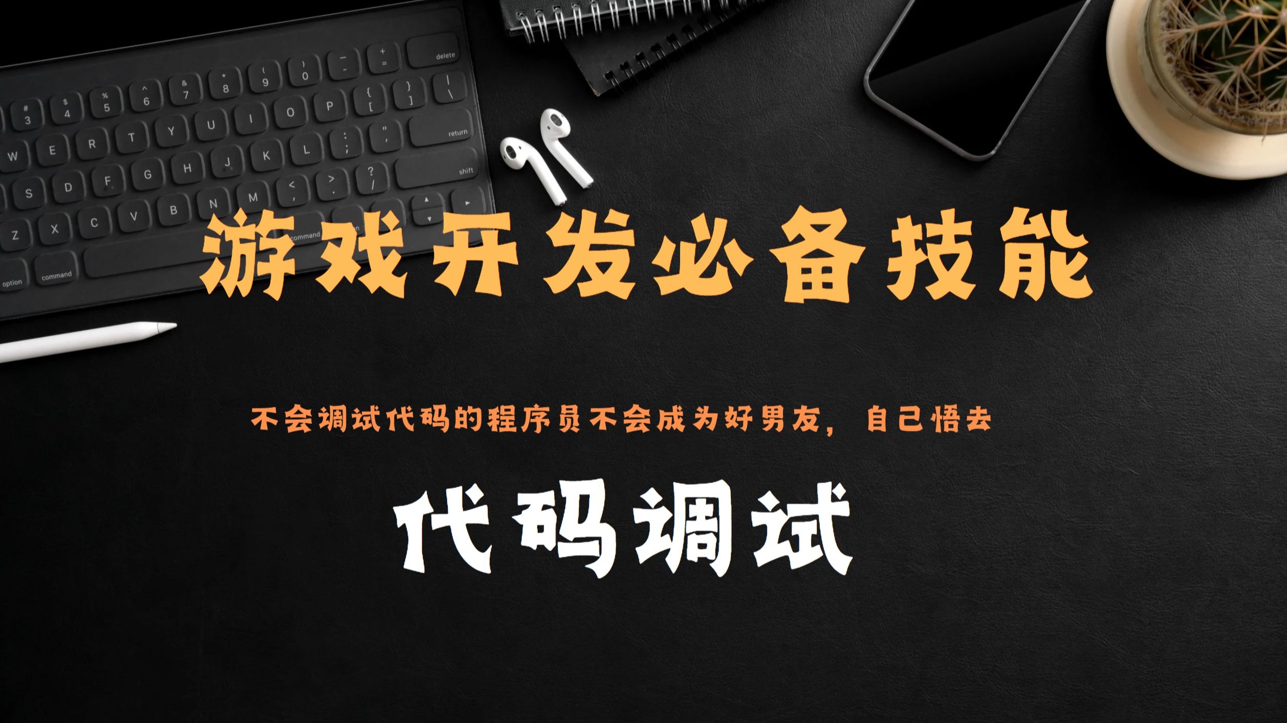 游戏开发必备技能之代码调试