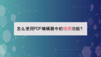 怎么使用PDF编辑器中的快照功能?—江下办公