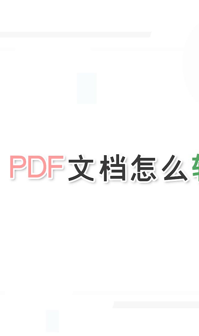 PDF文档怎么转成PPT?