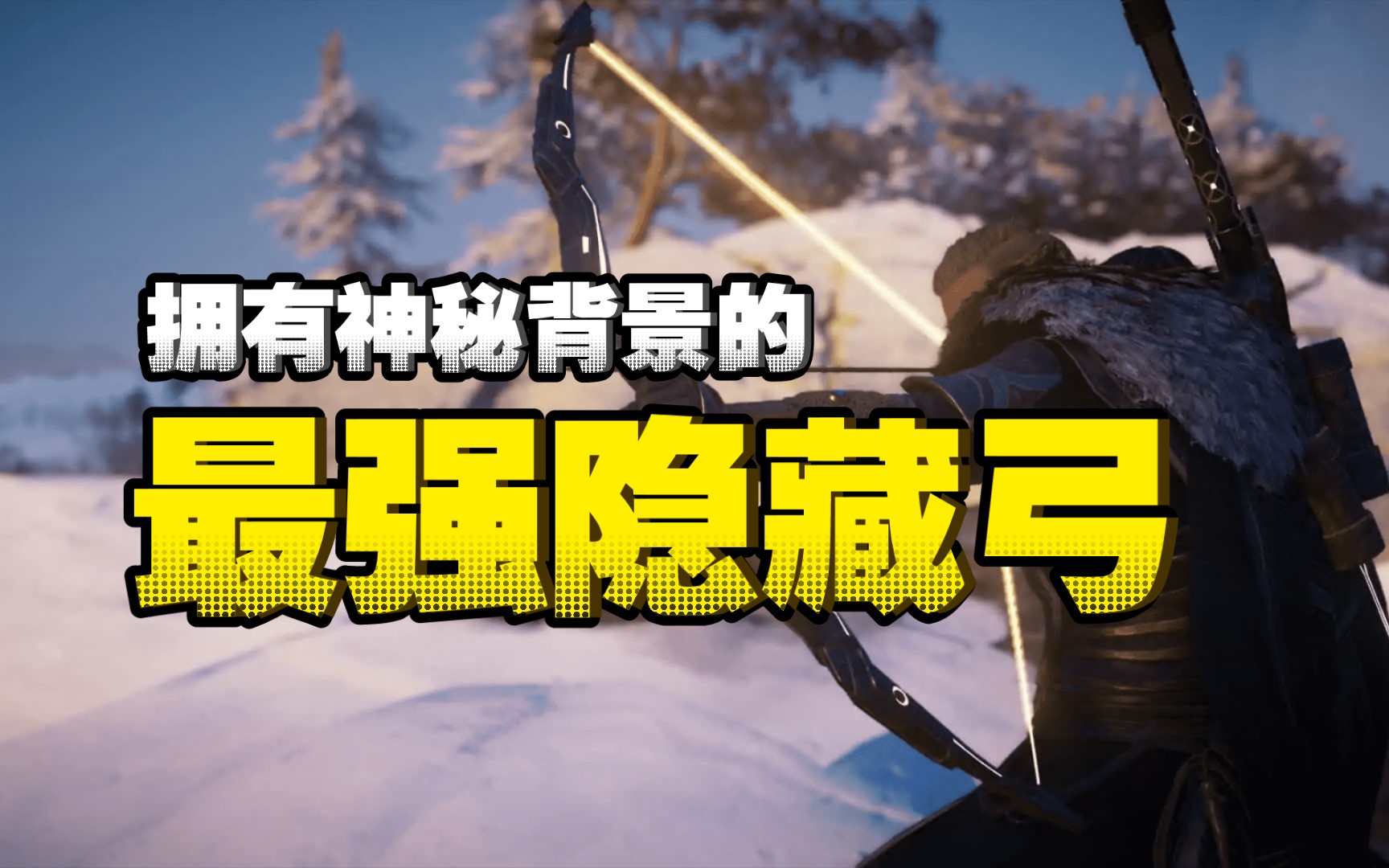【刺客信条英灵殿】隐藏神器诺登之弓竟与克苏鲁和魔戒有关?!
