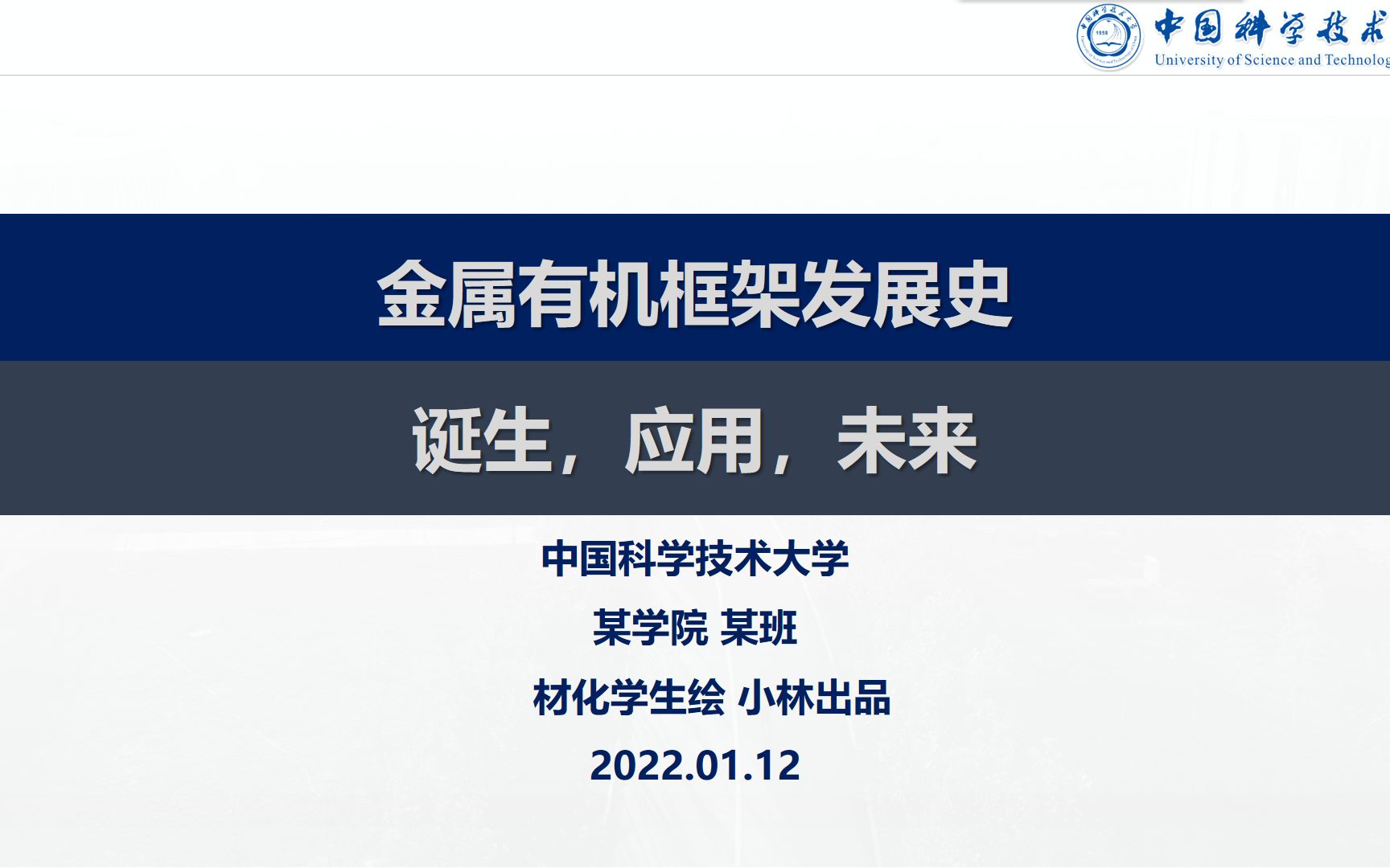 【材化课程快闪】金属有机框架(MOF)发展史 5分钟展讲PPT示例