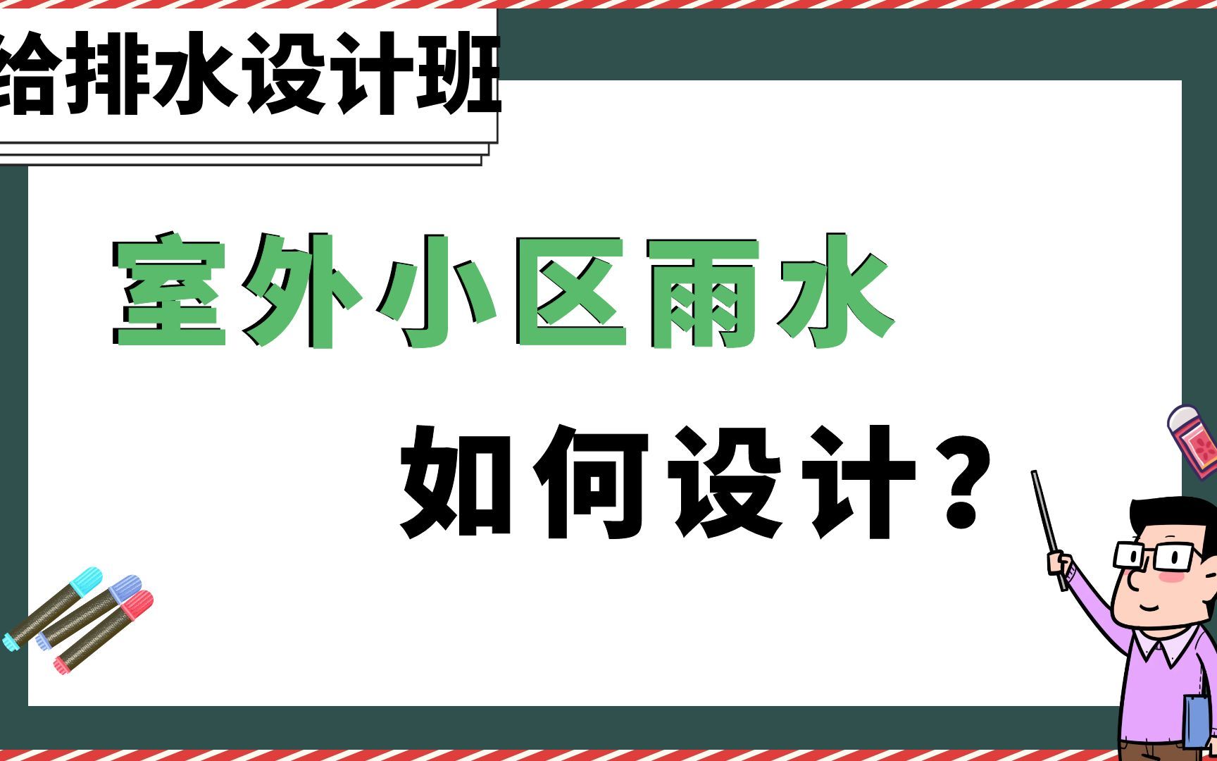 室外小区雨水如何设计? 【给排水设计班】