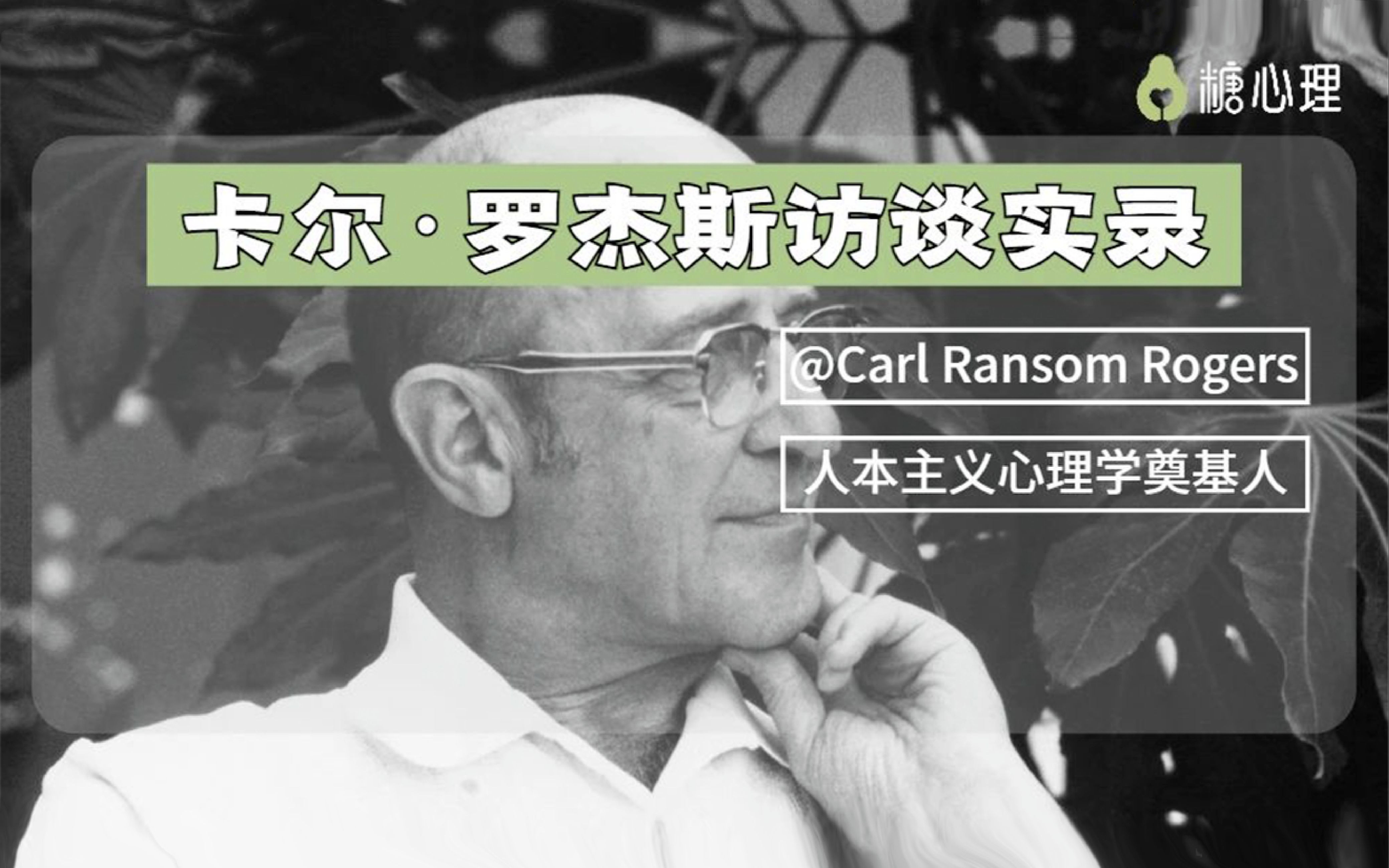 【回望大师之路】卡尔·罗杰斯答疑:心理咨询和一段真诚亲密的友谊...